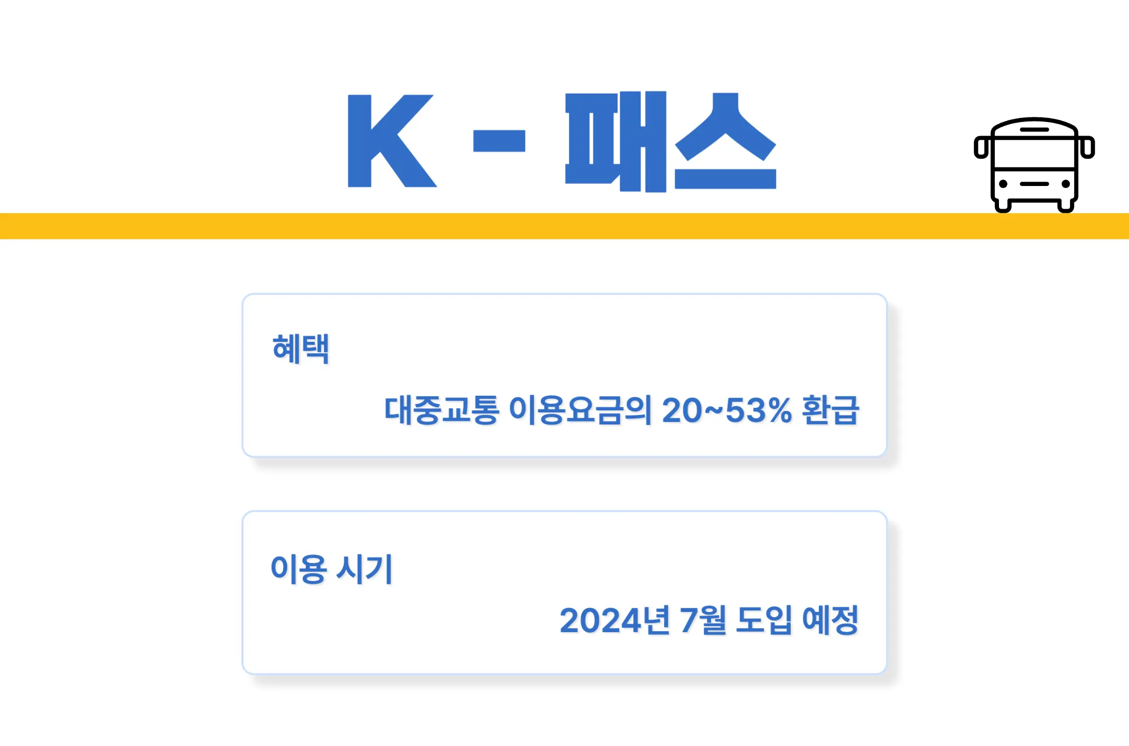 K 패스 | 케이패스 | 교통비 환급제도 | 알뜰교통카드